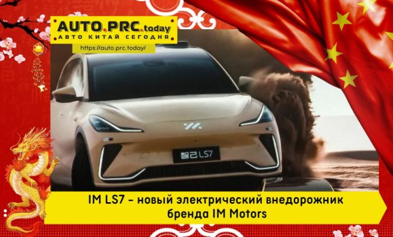 IM LS7 - новый электрический внедорожник бренда IM Motors