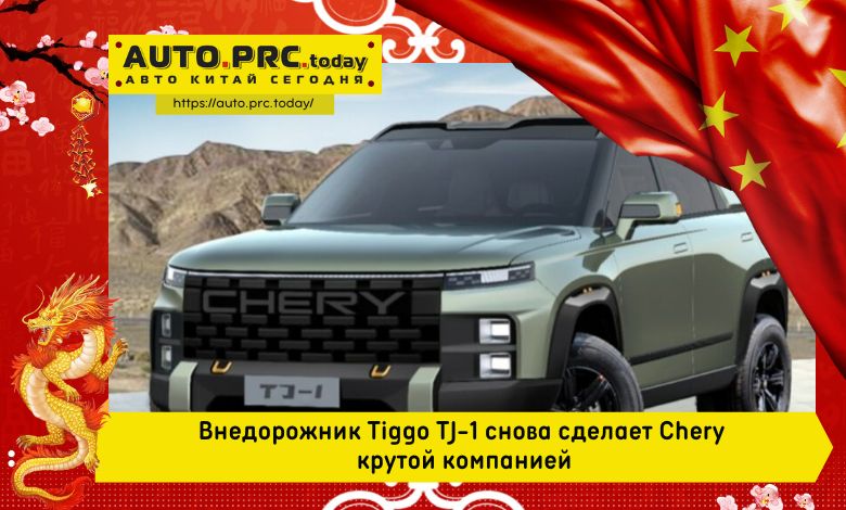 Внедорожник Tiggo TJ-1 снова сделает Chery крутой компанией